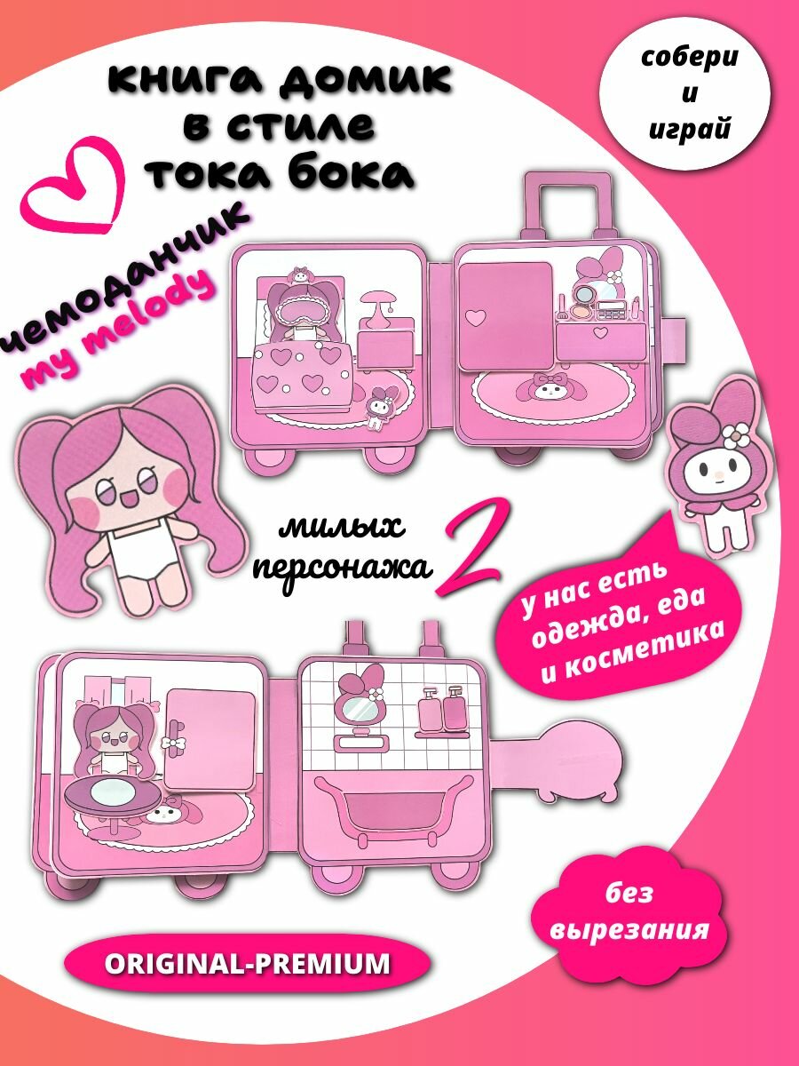 Бумажная кукла и домик тока-бока my melody