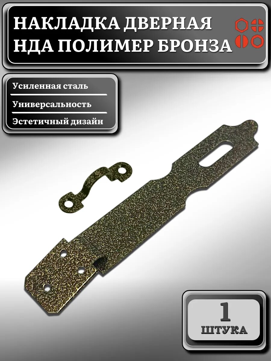 Накладка дверная НДА полимер бронза,1 шт.