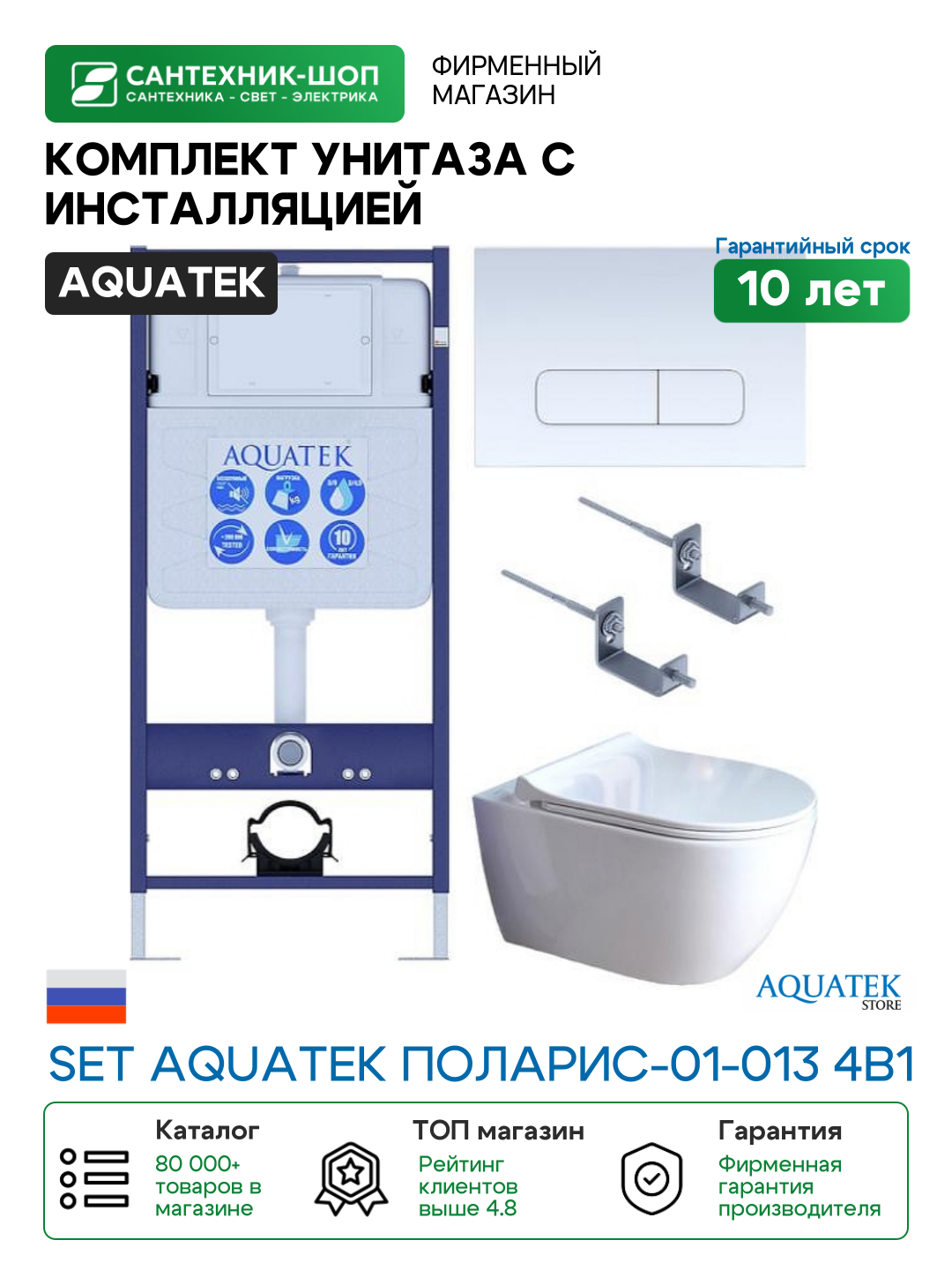 Комплект унитаза с инсталляцией Aquatek Set Aquatek Поларис-01-013 4в1 цвет Белый с сиденьем Микролифт и клавишей смыва цвет Белый