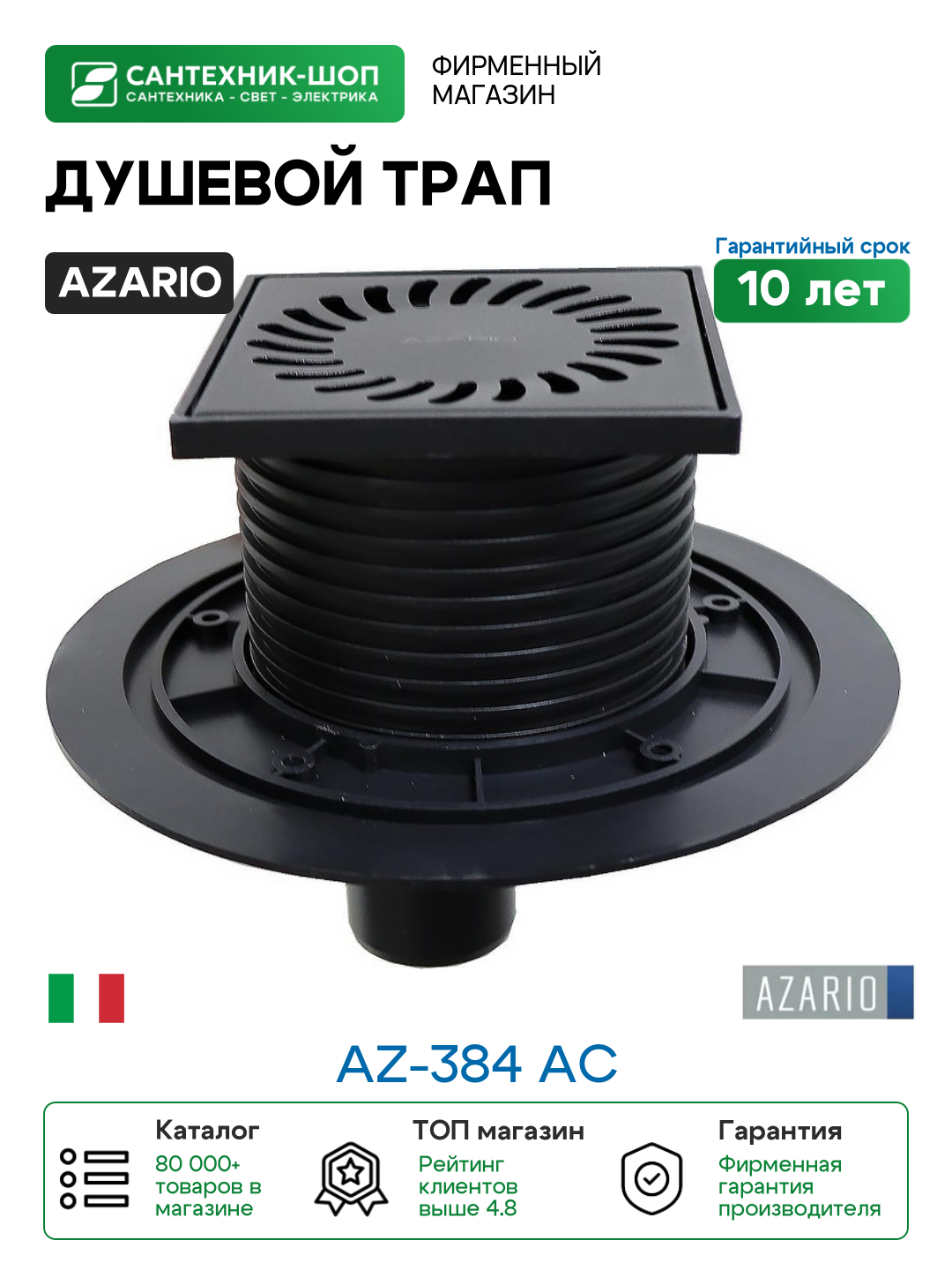 Душевой трап Azario AZ-384 AC с решеткой цвет Черный матовый