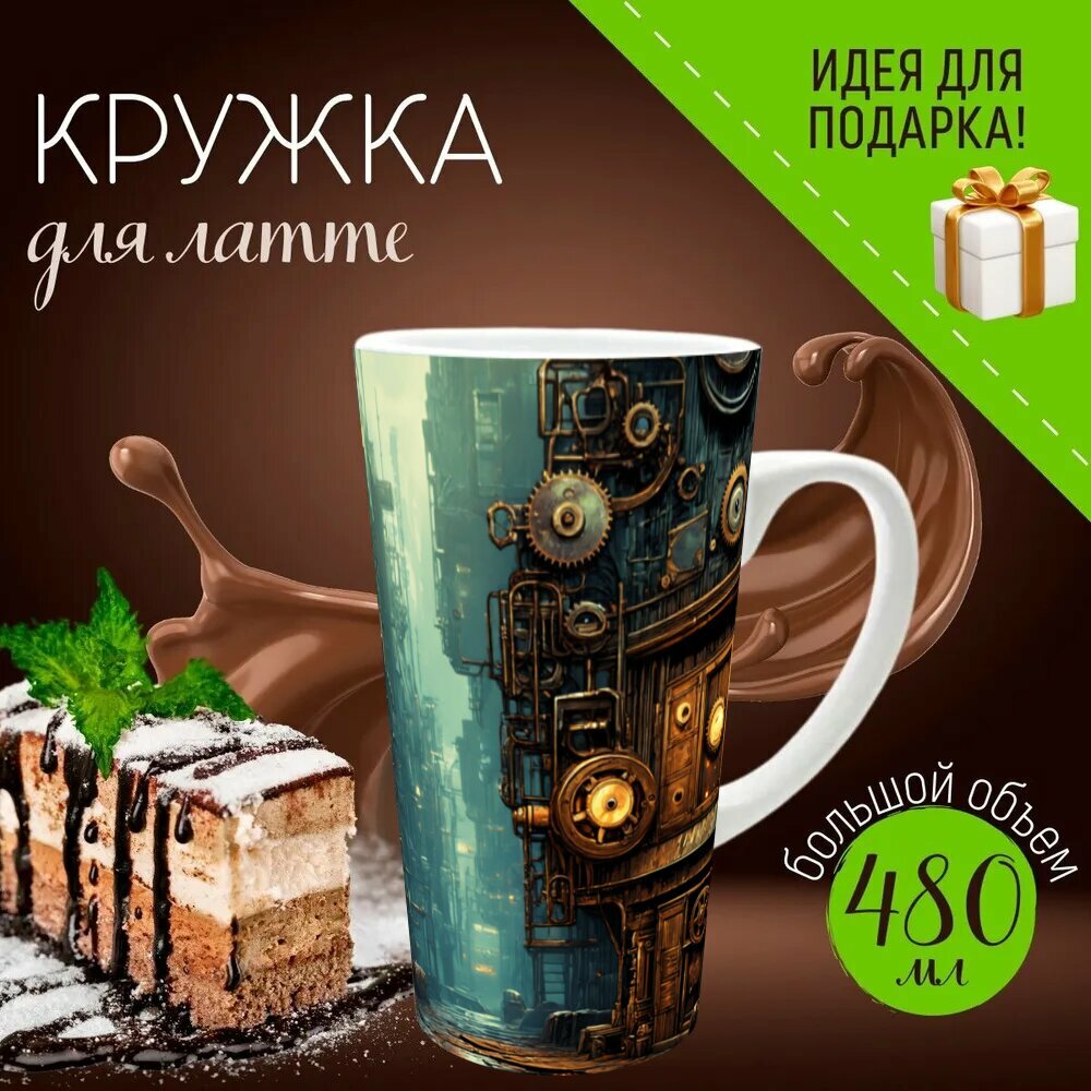 Кружка латте керамическая большая для чая и кофе с прикольным принтом "Город в стиле стимпанк, художественные детали векторной графики, изображающие механизмы и шестерёнки" 500 мл.