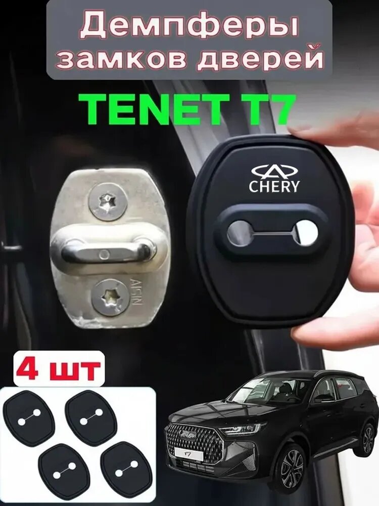 Демпферы для дверных замков авто TENET T7 Тихие замки, Защита замков, Резиновые универсальные аксессуары