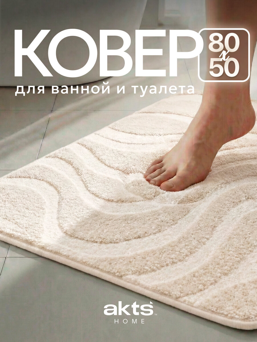 Коврик для ванной и туалета 50х80 см противоскользящий, резиновый в ванную комнату