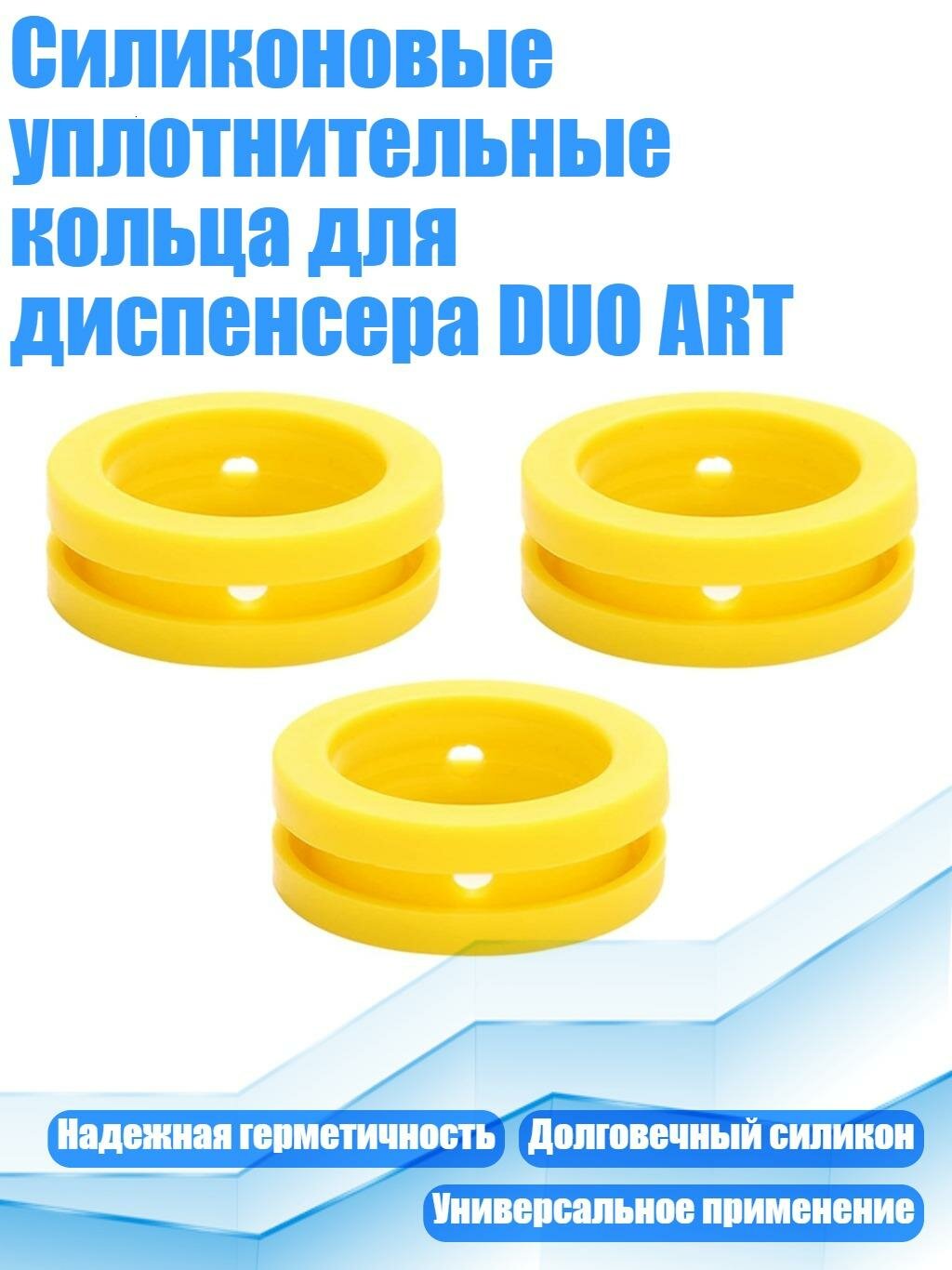 Силиконовые уплотнительные кольца для диспенсера DUO ART, 3 упаковки