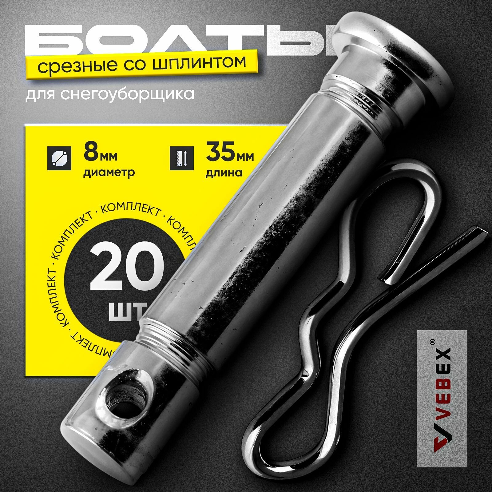 Срезной болт для снегоуборщика 4 шт со шплинтом d - 8 мм, длина 35 мм-Peng-3.3cxj-yan