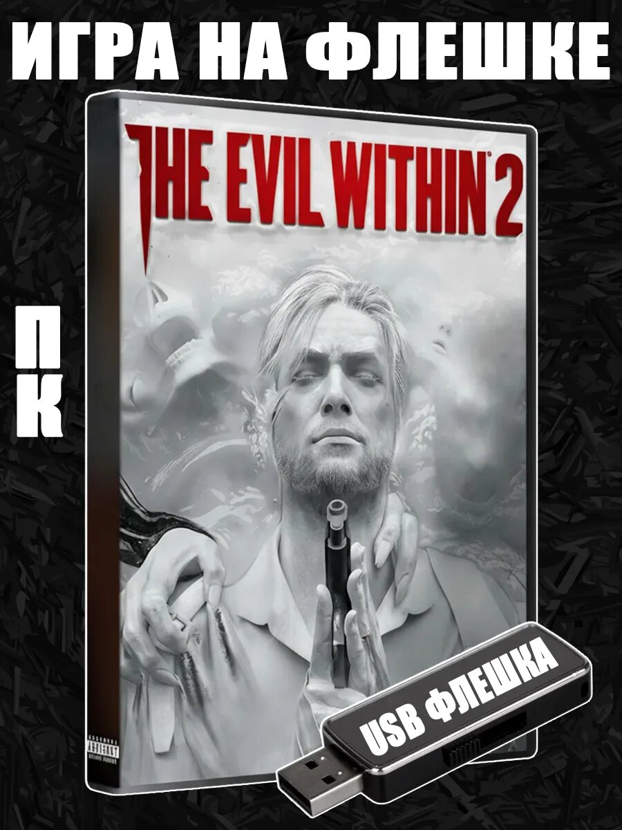 Игра The Evil Within 2 на USB флешке