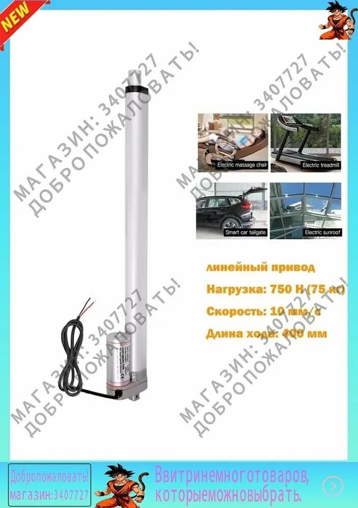 12В 750N (75 кг) 400мм 10 мм/с Линейный привод для автоматических ворот