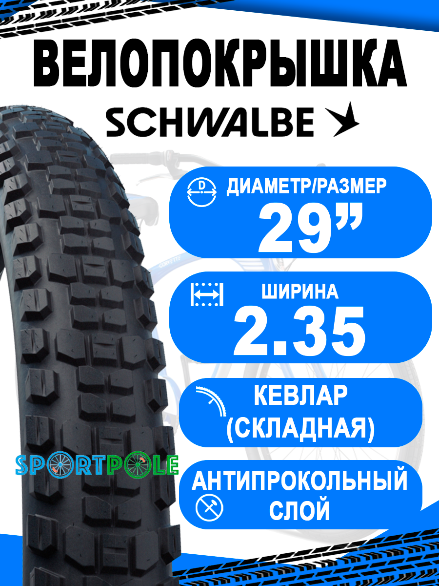 Покрышка велосипедная 29 дюймовх2.35 (60-622) RaceGuard