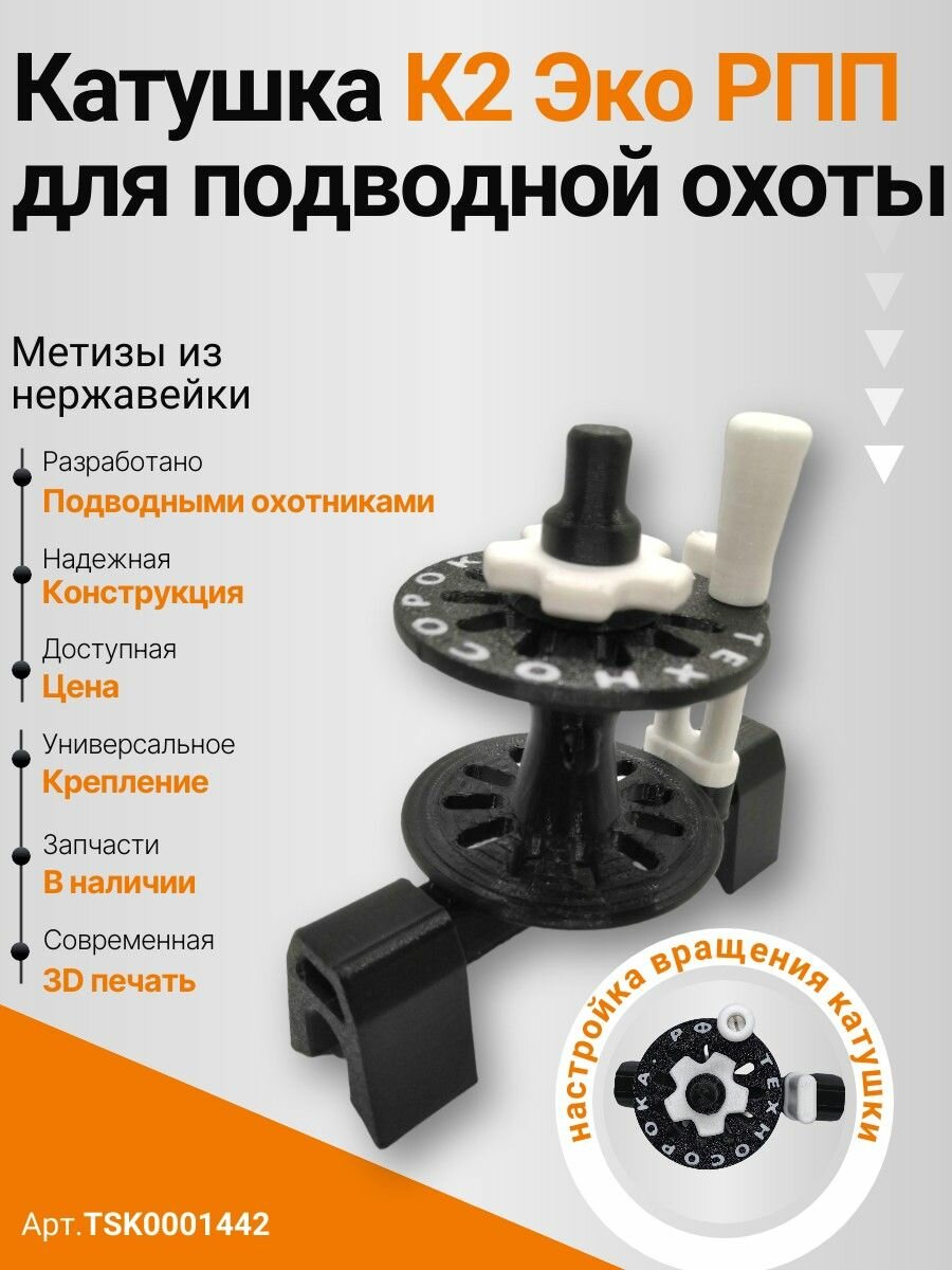 Катушка для подводного ружья, версия К2 Эко для РПП. Цвет черный с белым.