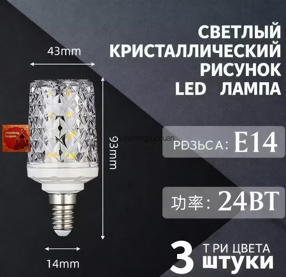 Лампочка, Цоколь: E14, 24 Вт, Светодиодная, 3 шт.