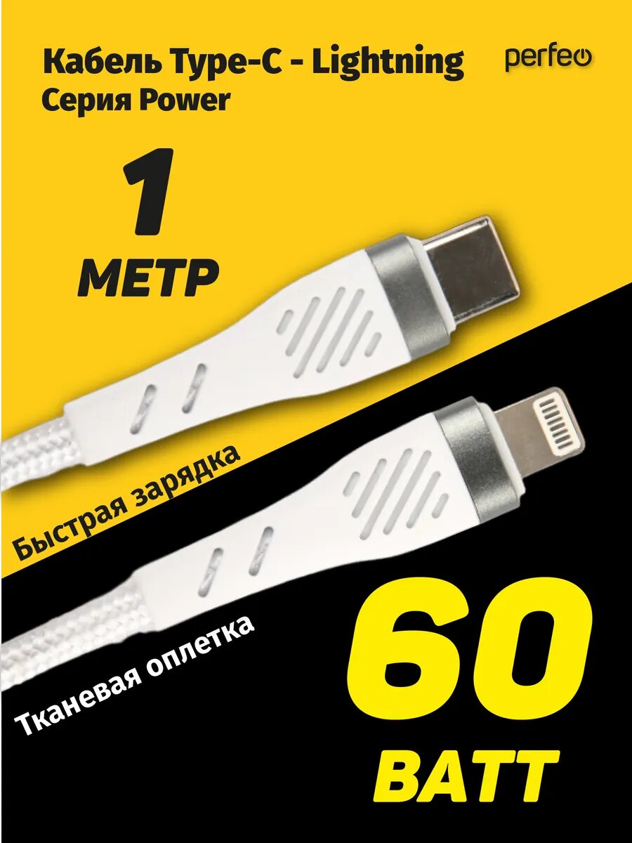 Кабель USB C вилка - Lightning вилка, 60W, белый, длина 1 м, POWER (C1004)