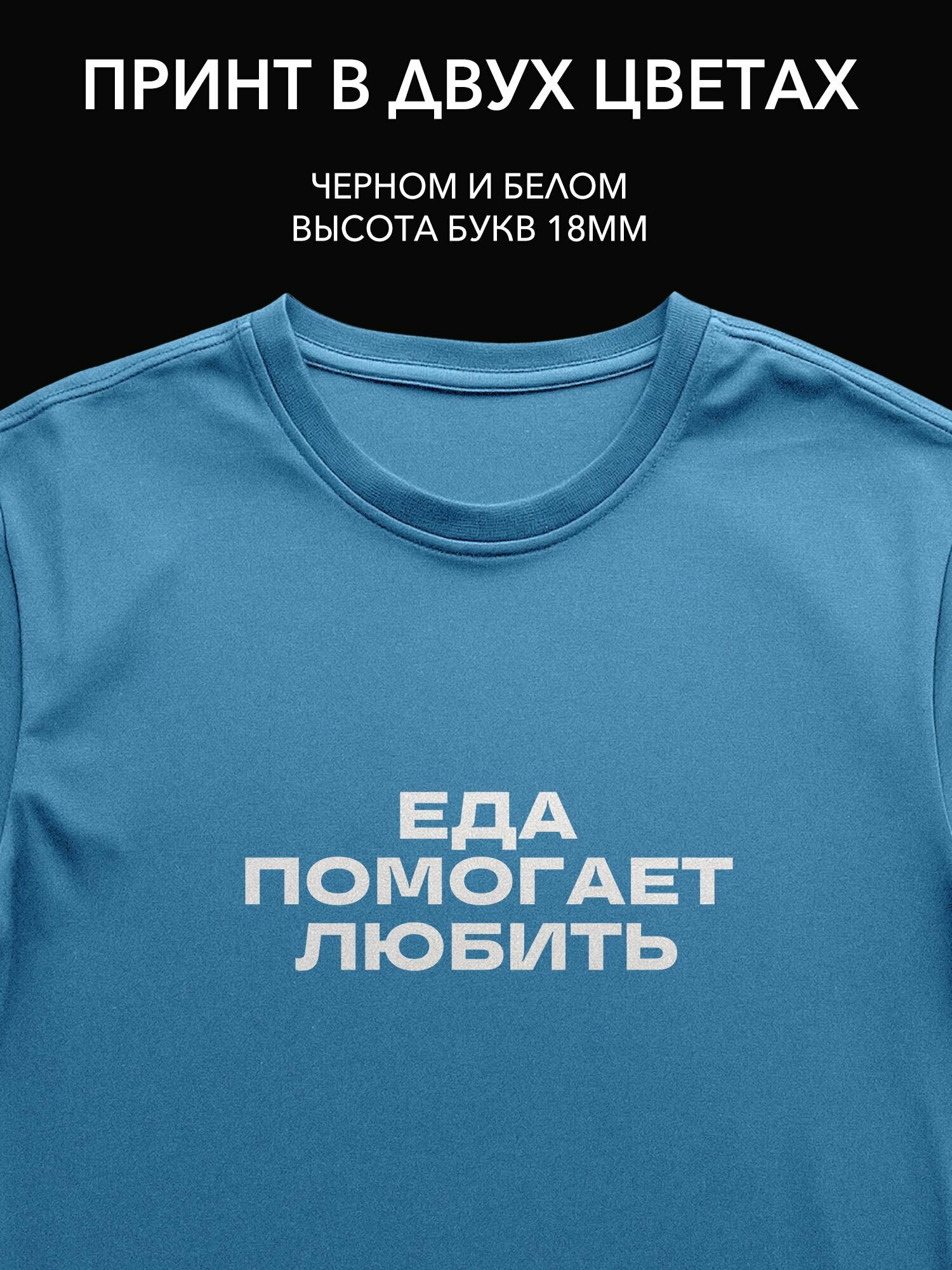 Термопринт "Еда помогает любить" на одежду для уютных встреч и кулинарных праздников, идеален для футболок и свитшотов.