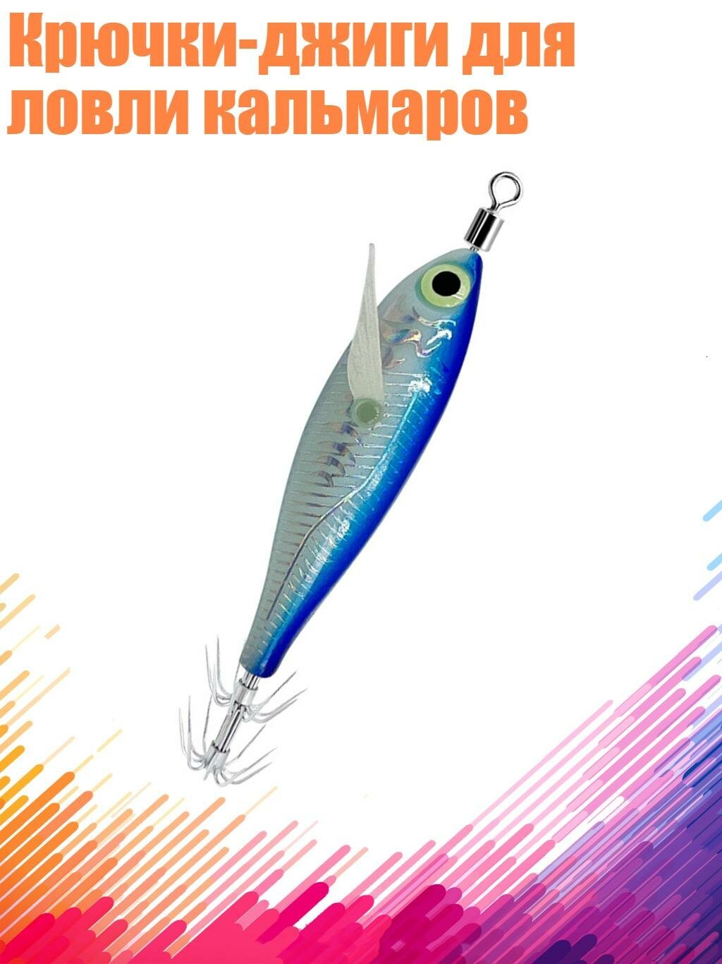 Крючки-джиги для ловли кальмаров, 002