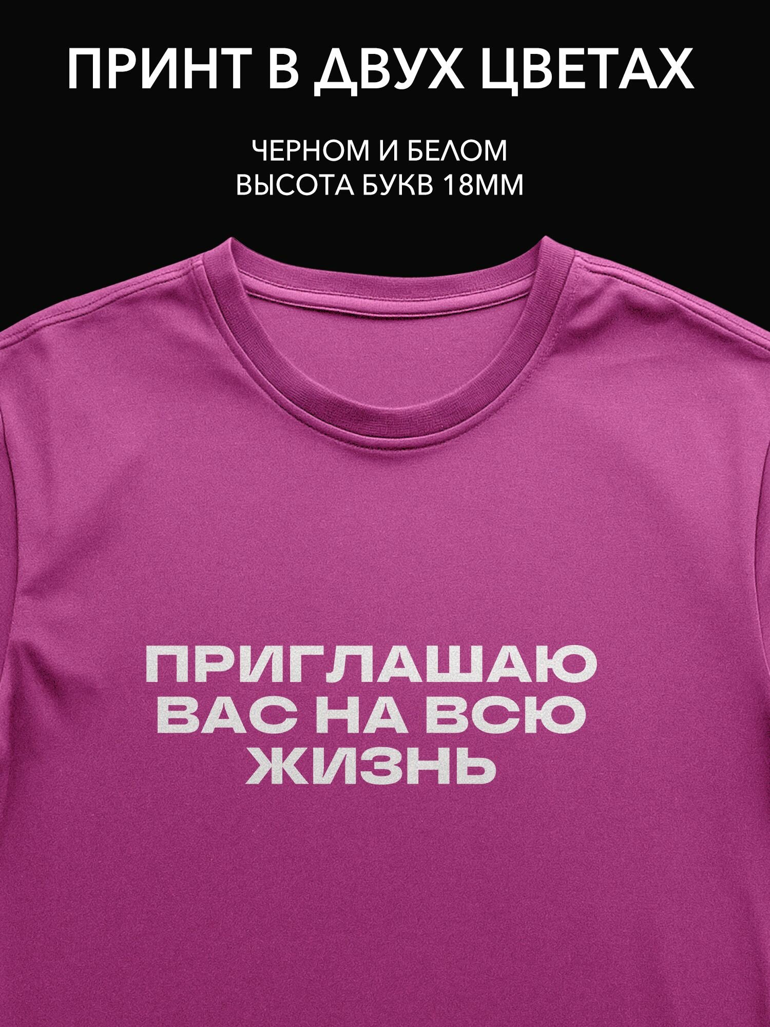 Термопринт надпись на одежду "Приглашаю вас на всю жизнь" для создания уникального образа на празднике или в повседневной жизни.