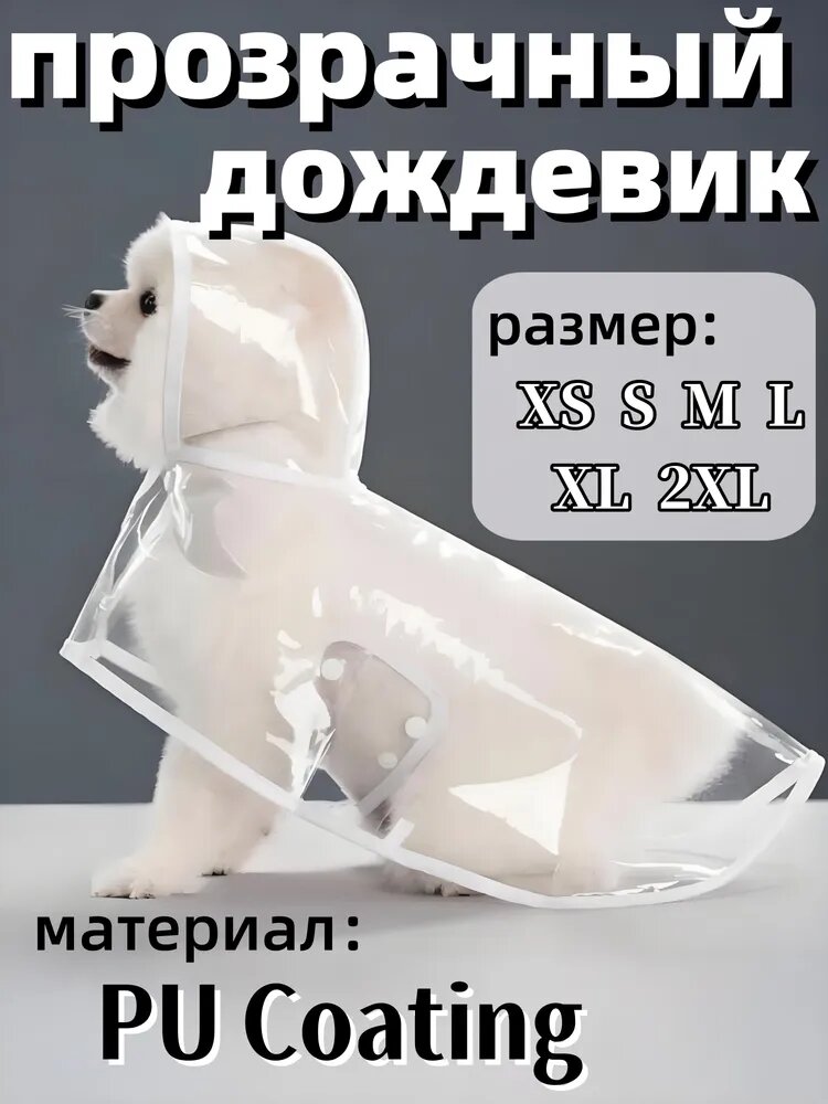Прозрачный дождевик для собак