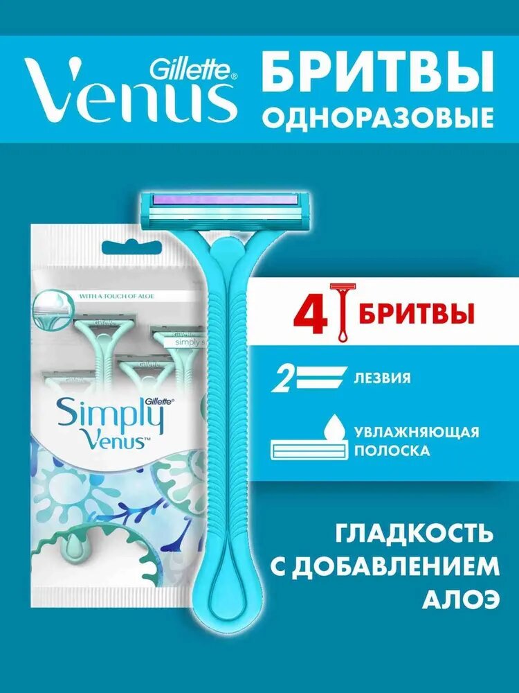 Gillette Venus одноразовые бритвы Simply2, 4 шт