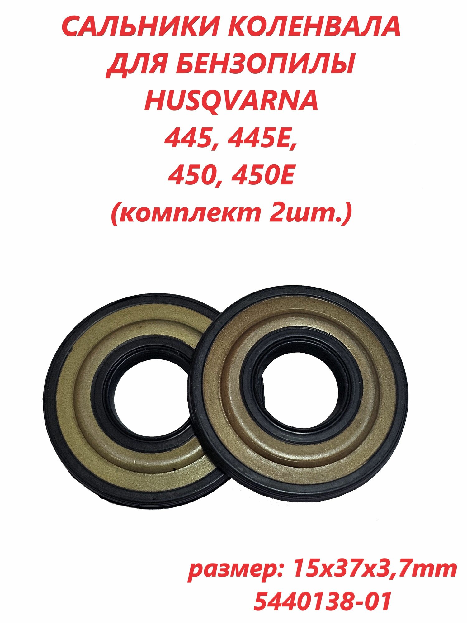 Сальники коленвала для бензопилы HUSQVARNA 445, 445E, 450, 450E