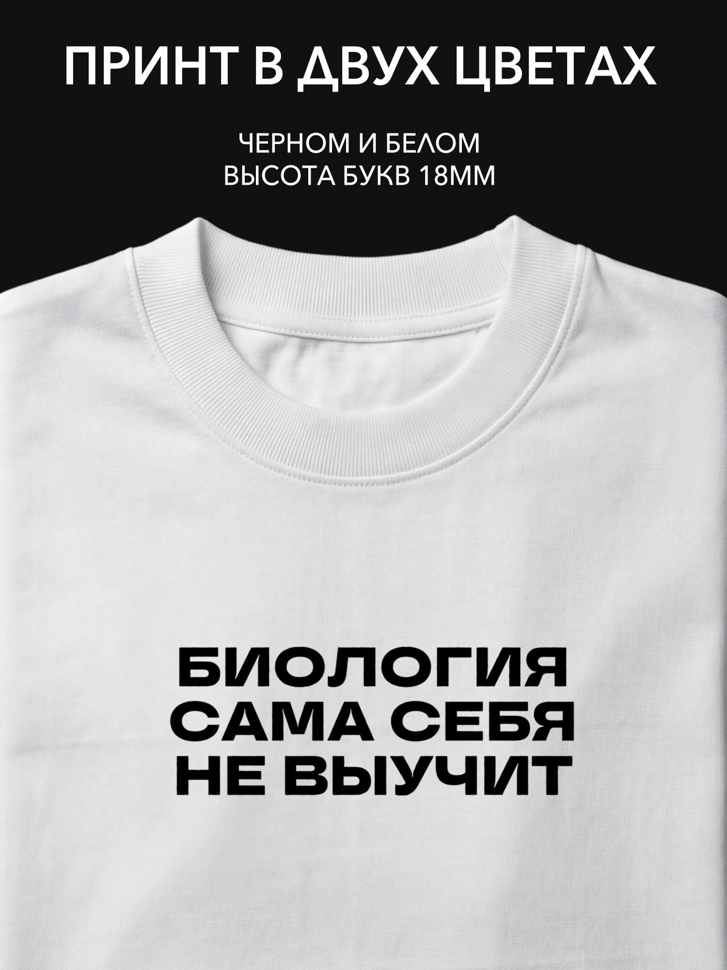 Термопринт на одежду "Биология - сама себя не выучит" для школьных и университетских мероприятий, стильный принт на футболку или худи.