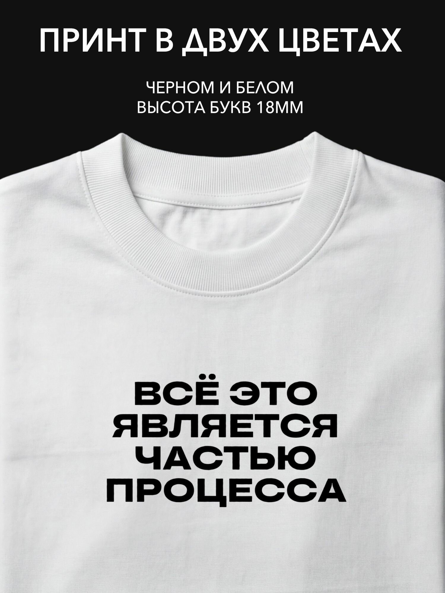Термонаклейка с надписью 'Всё это является частью процесса' для офисной одежды и аксессуаров