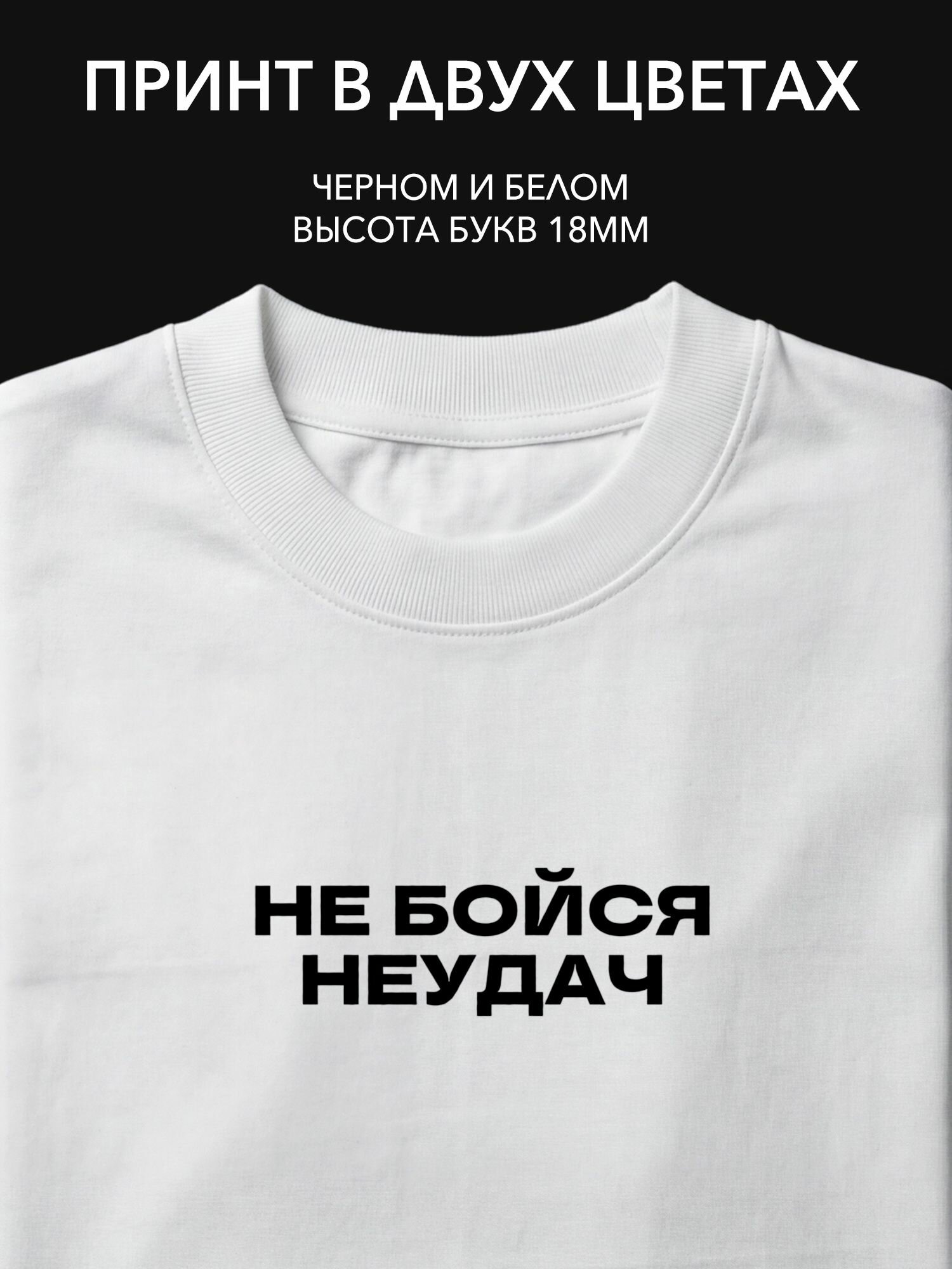Термопринт надпись "Не бойся неудач" на футболке для офиса и работы, стильный текстовый принт для вдохновения на каждый день