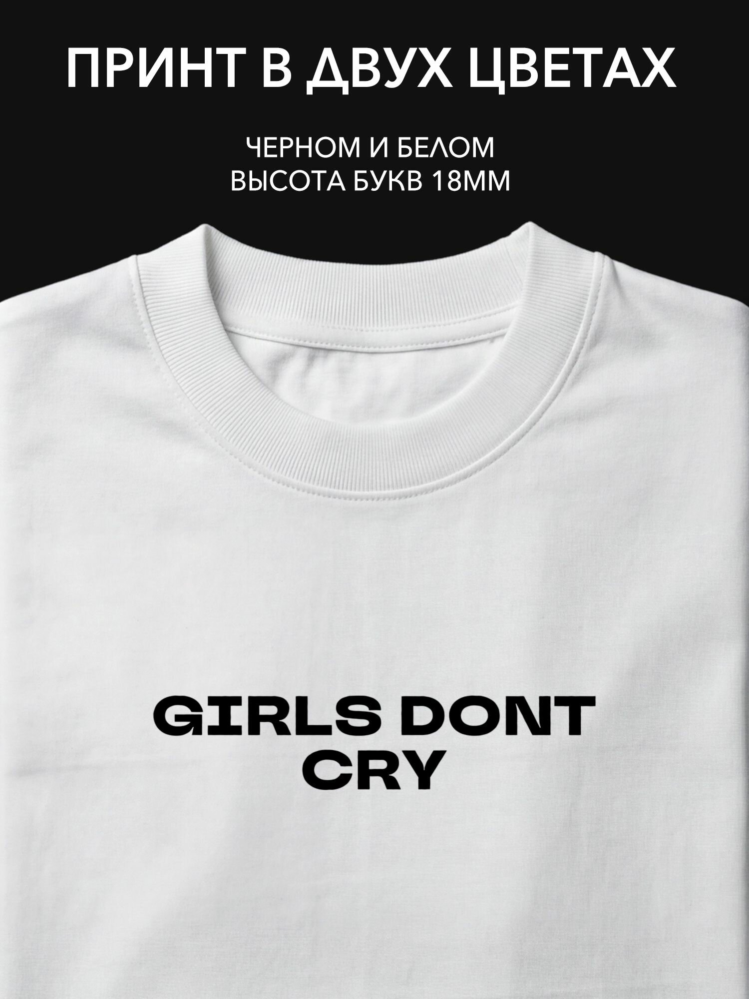 Термопринт "Girls Don't Cry" для одежды - стильный текстовый принт на футболку, худи или свитшот для комнаты подростка.