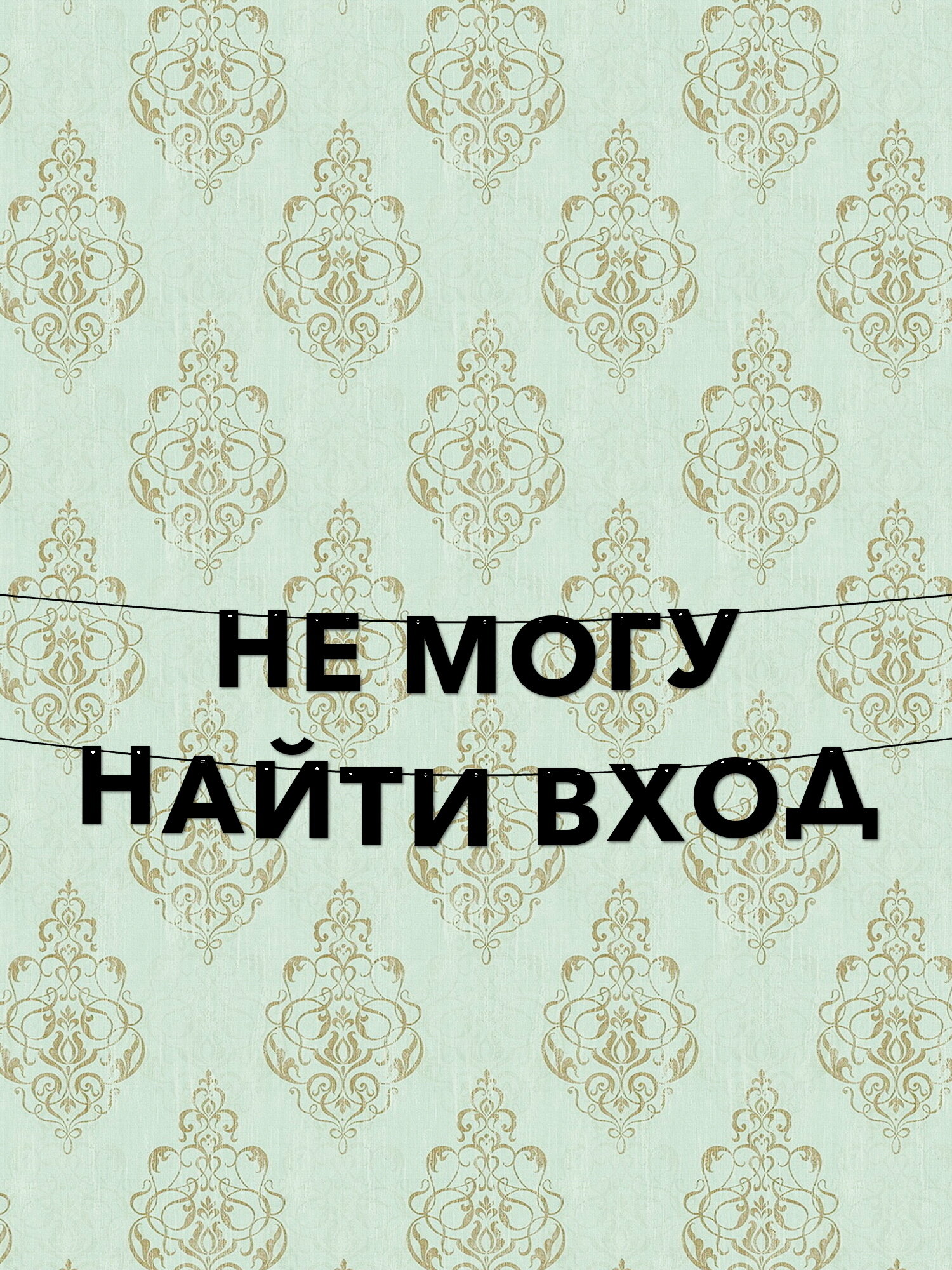 Гирлянда-растяжка для украшения интерьера: 'не могу найти вход' - декор для комнаты, высота букв 10 см, толщина букв 1 мм, долговечный материал