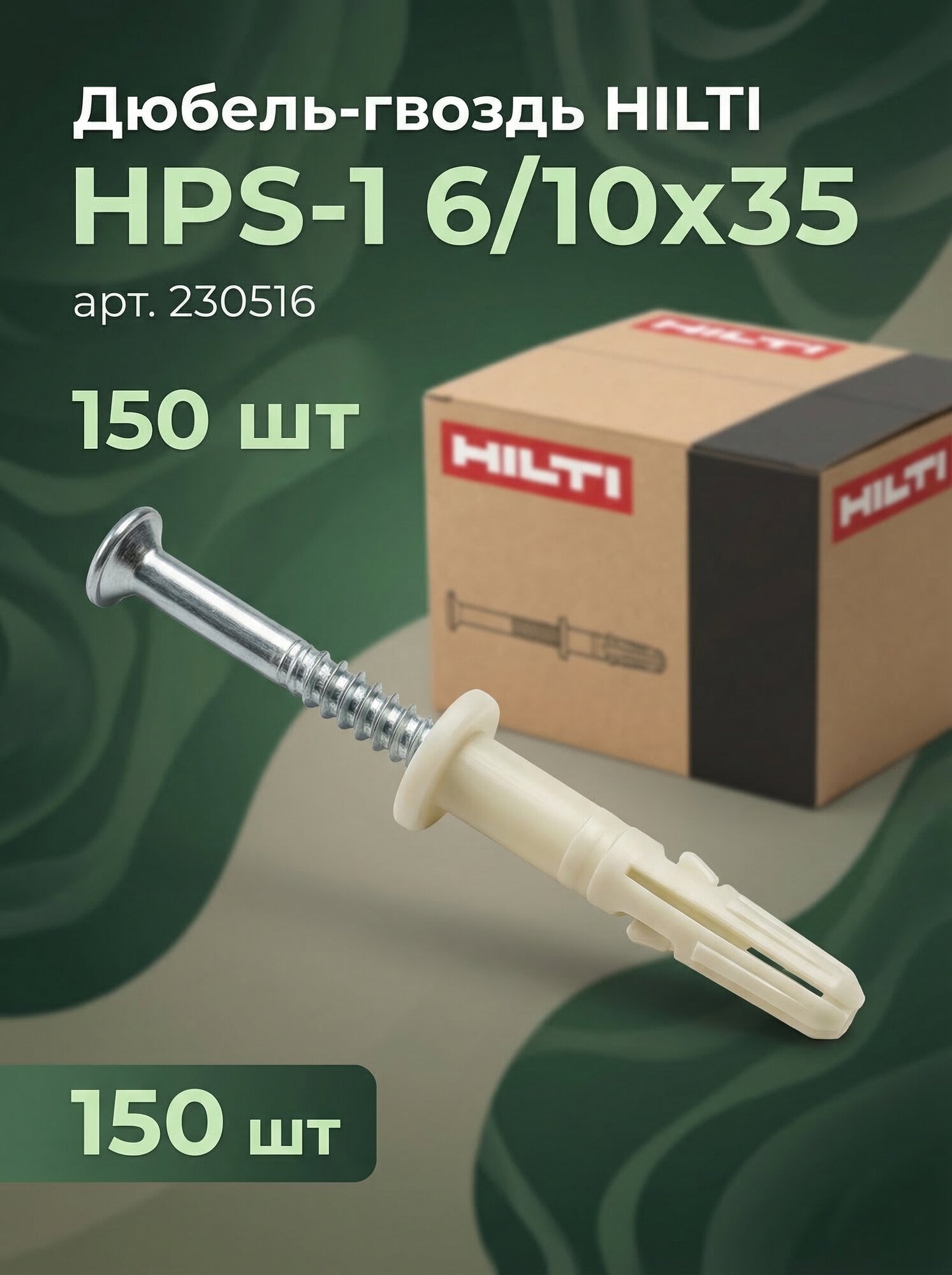Дюбель-гвоздь HILTI HPS-1 6/10x35 230516 (150Шт)