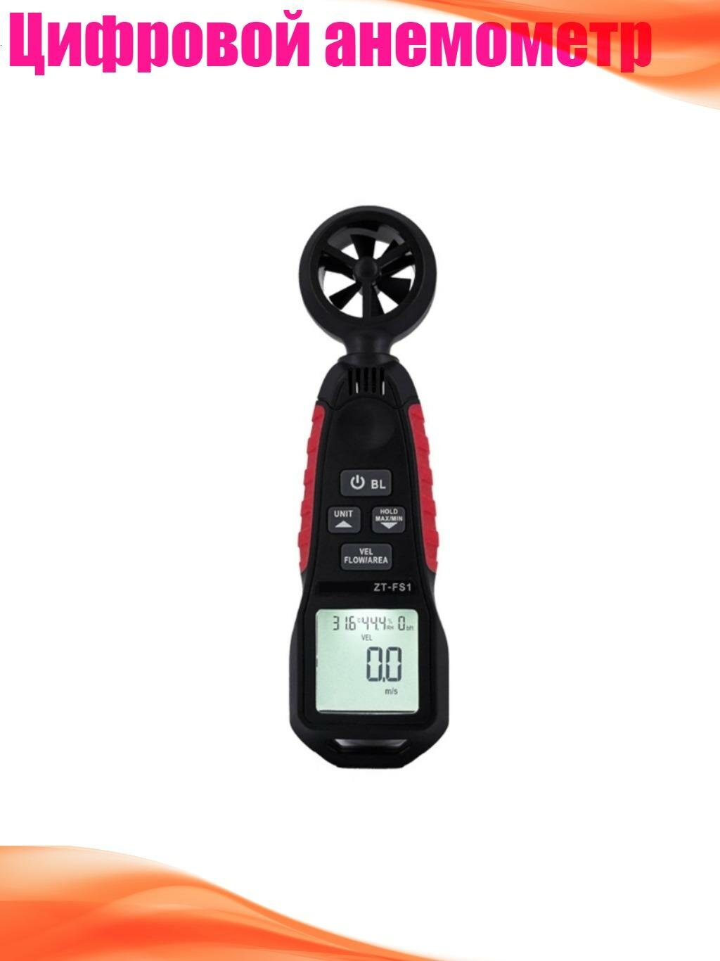 Цифровой анемометр