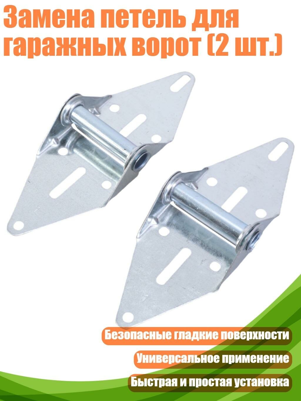 Замена петель для гаражных ворот (2 шт.), Петля № 1