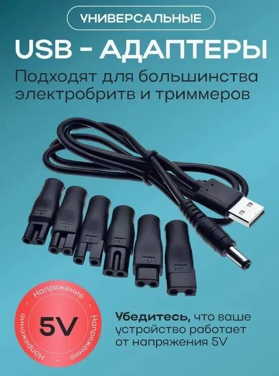 Универсальный USB кабель для электробритвы 5V с 6 насадками переходник зарядное устройство для триммера машинки для стрижки волос блок питания