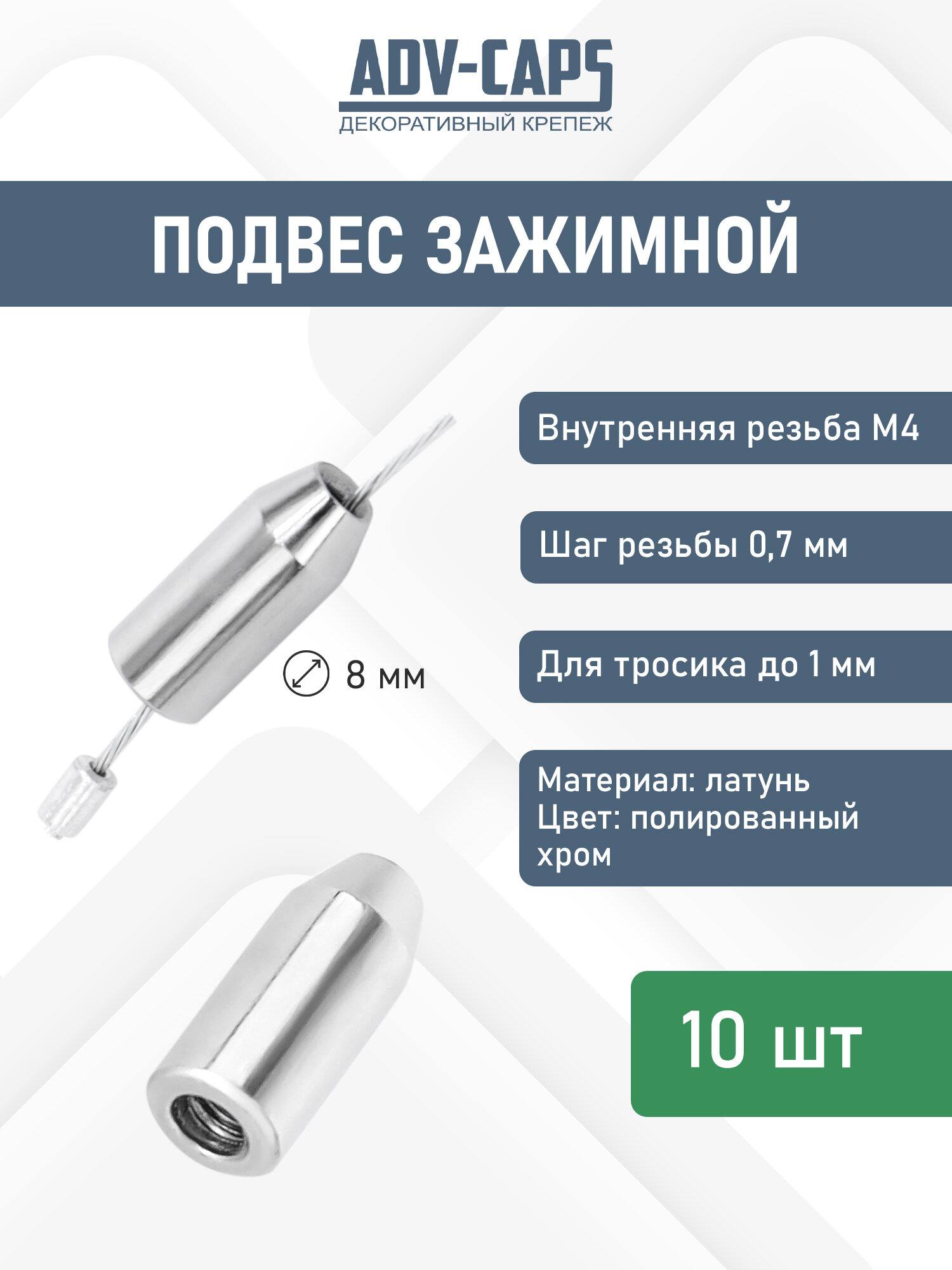 Подвес для крепления освещения, трос до 1 мм, резьба М4, 10 шт