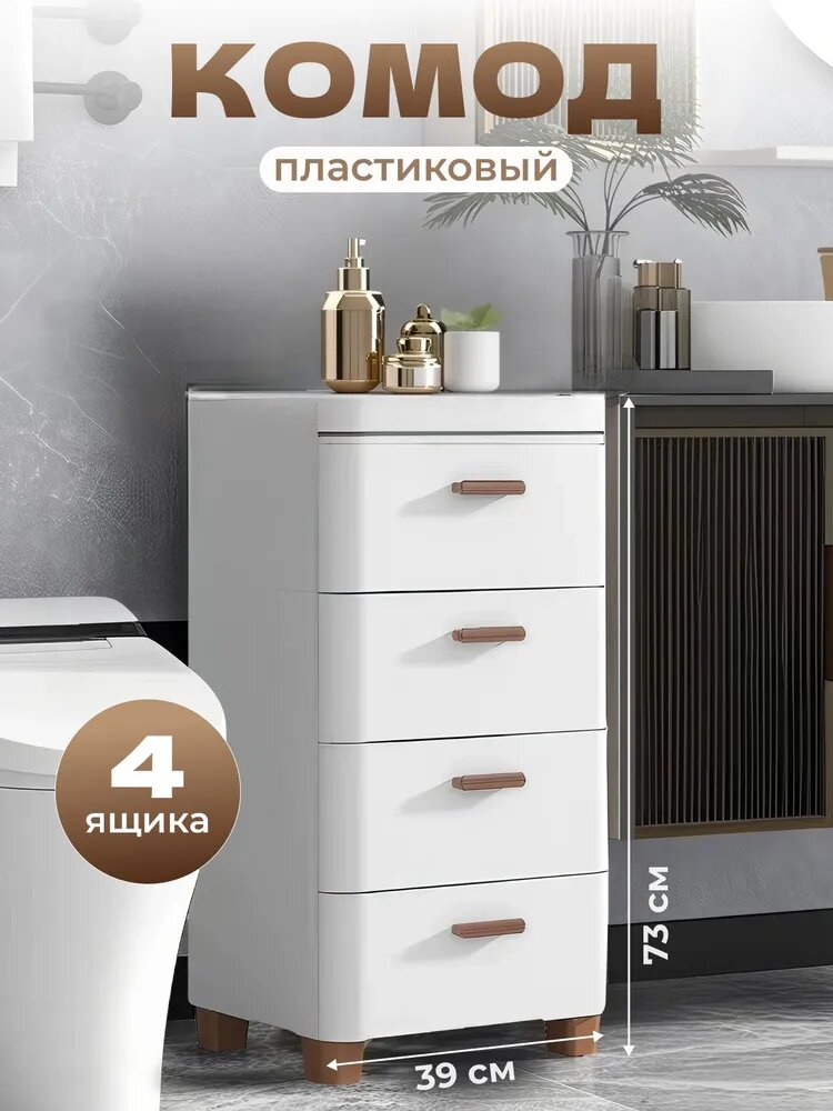 Комод пластиковый с ящиками для вещей, игрушек, одежды в гостинную 35 х 39 х 90 см белый