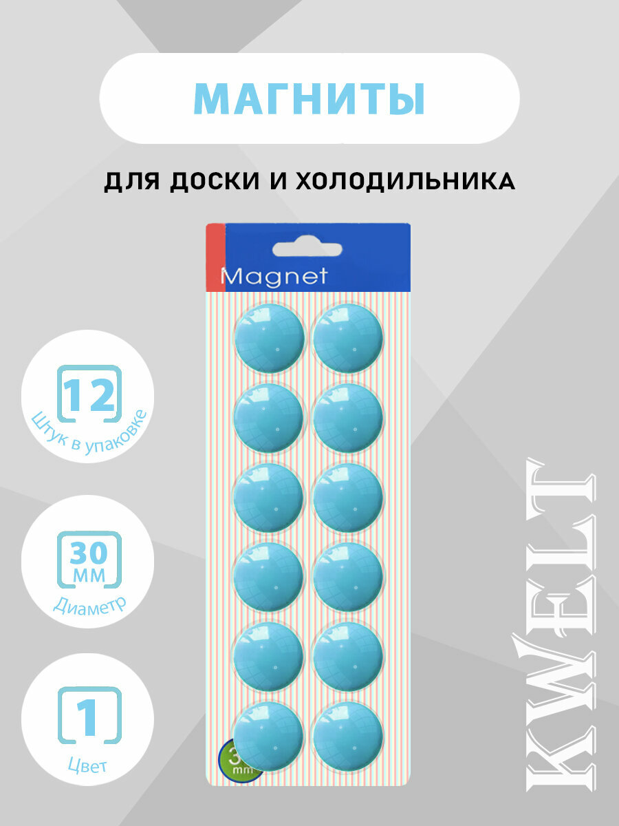 Набор магнитов для доски и холодильника 30 мм 12 штук