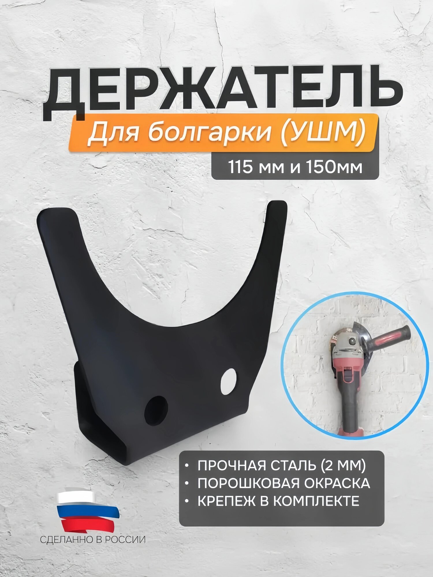 Держатель для болгарки CBVXZMVFGHDVNXVDFHVNMDVHM, металл, чёрный матовый
