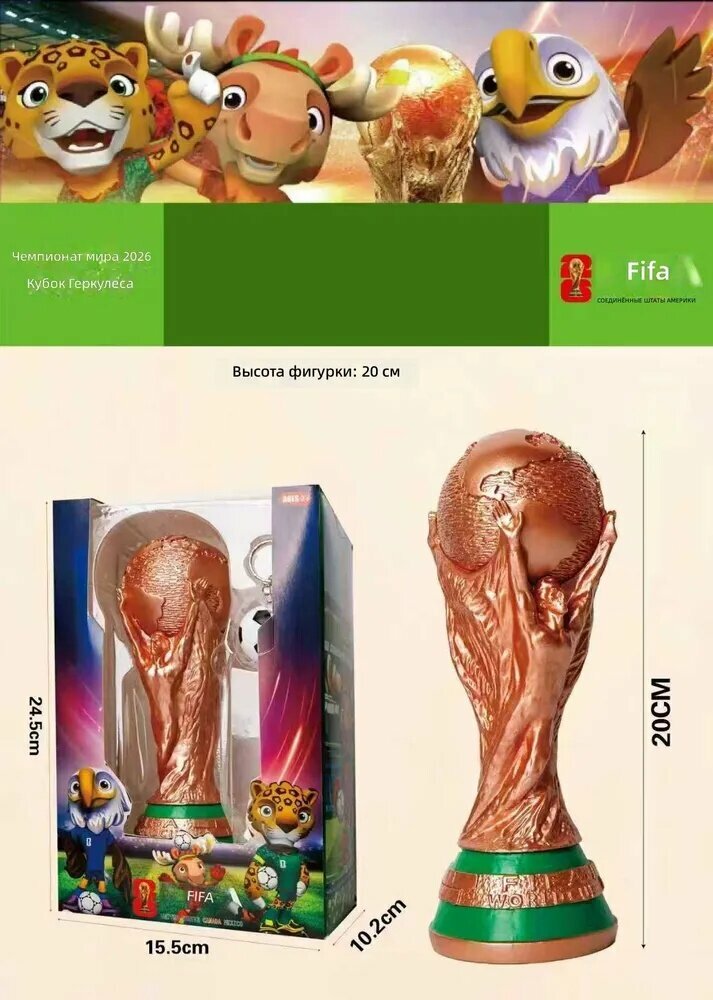 Модель Кубка мира 2026 года, бронзовая