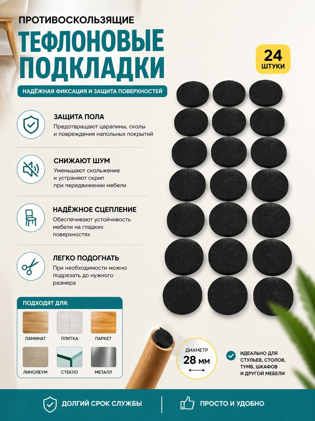 Противоскользящие тефлоновые прокладки для мебели 24 шт