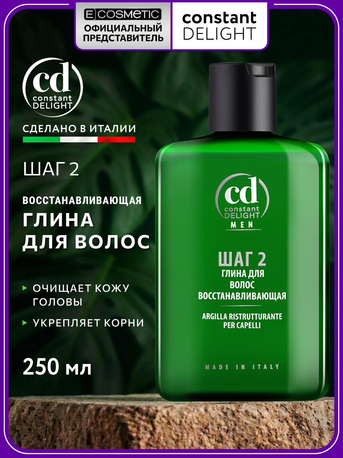 Глина для волос мужская восстанавливающая CONSTANT DELIGHT Men шаг 2 100 мл