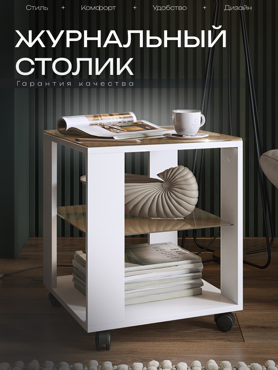Столик прикроватный на колесиках Акрона КУБ белый/стекло капучино, 45х45х53,5 см.