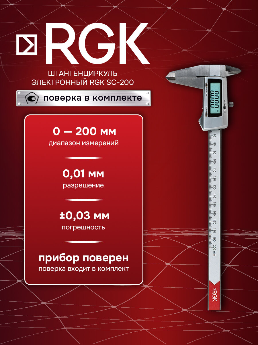 Электронный штангенциркуль RGK SC-200 с поверкой для точных измерений