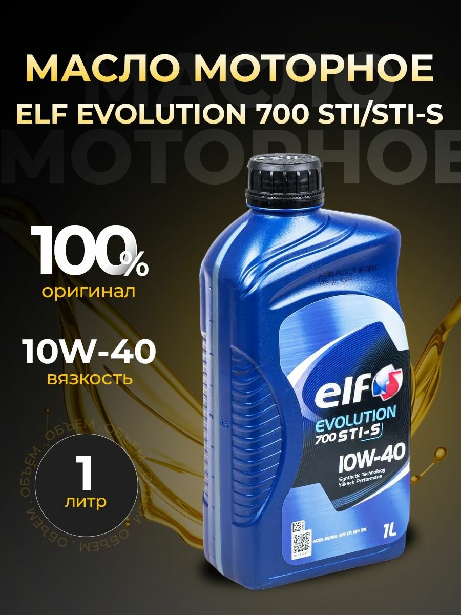 Масло моторное ELF EVOLUTION 700 STI/STI-S 10W40 полусинтетика 1 л 11110301