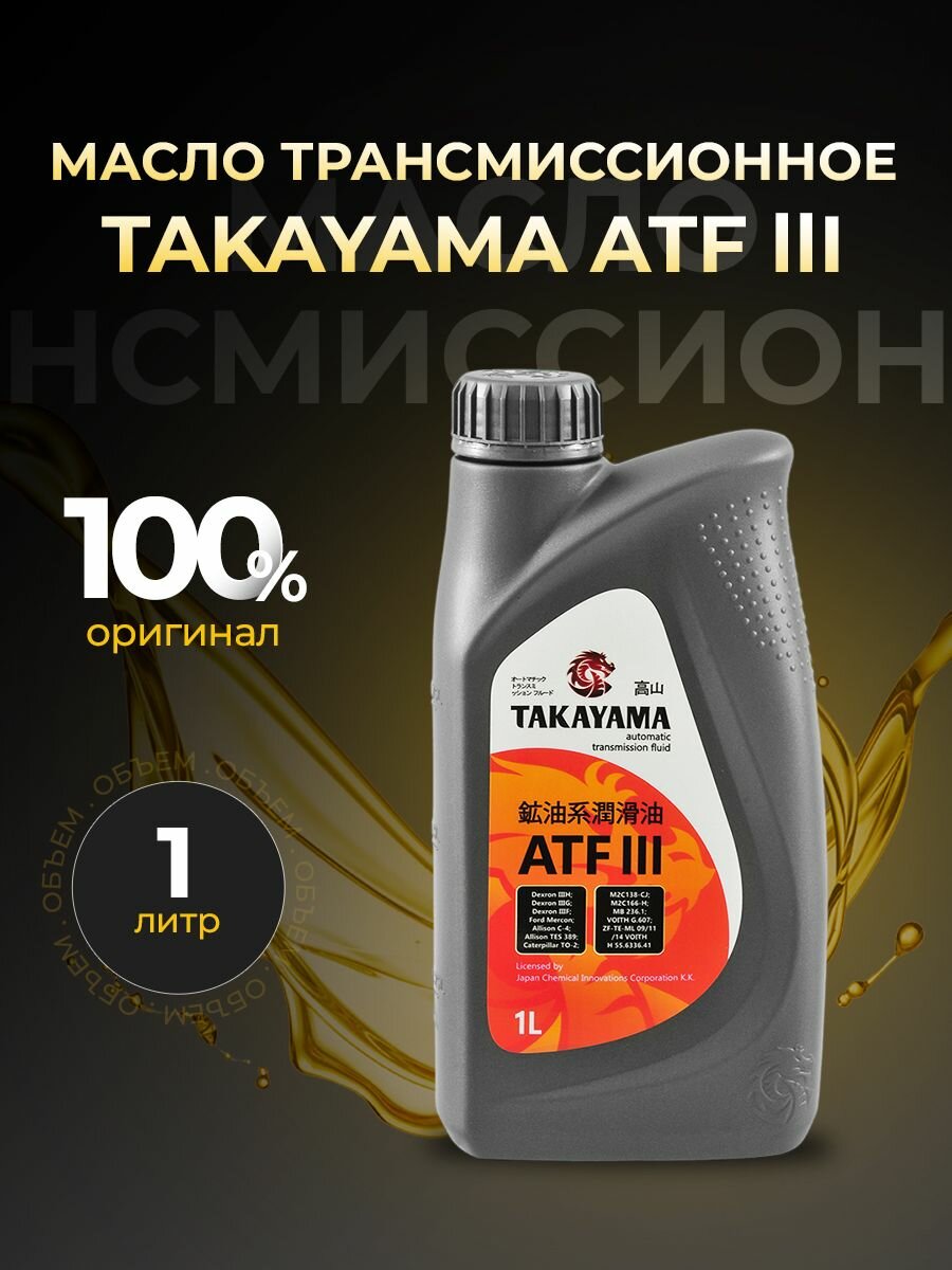 Масло трансмиссионное TAKAYAMA ATF llI синтетика 1 л 101127