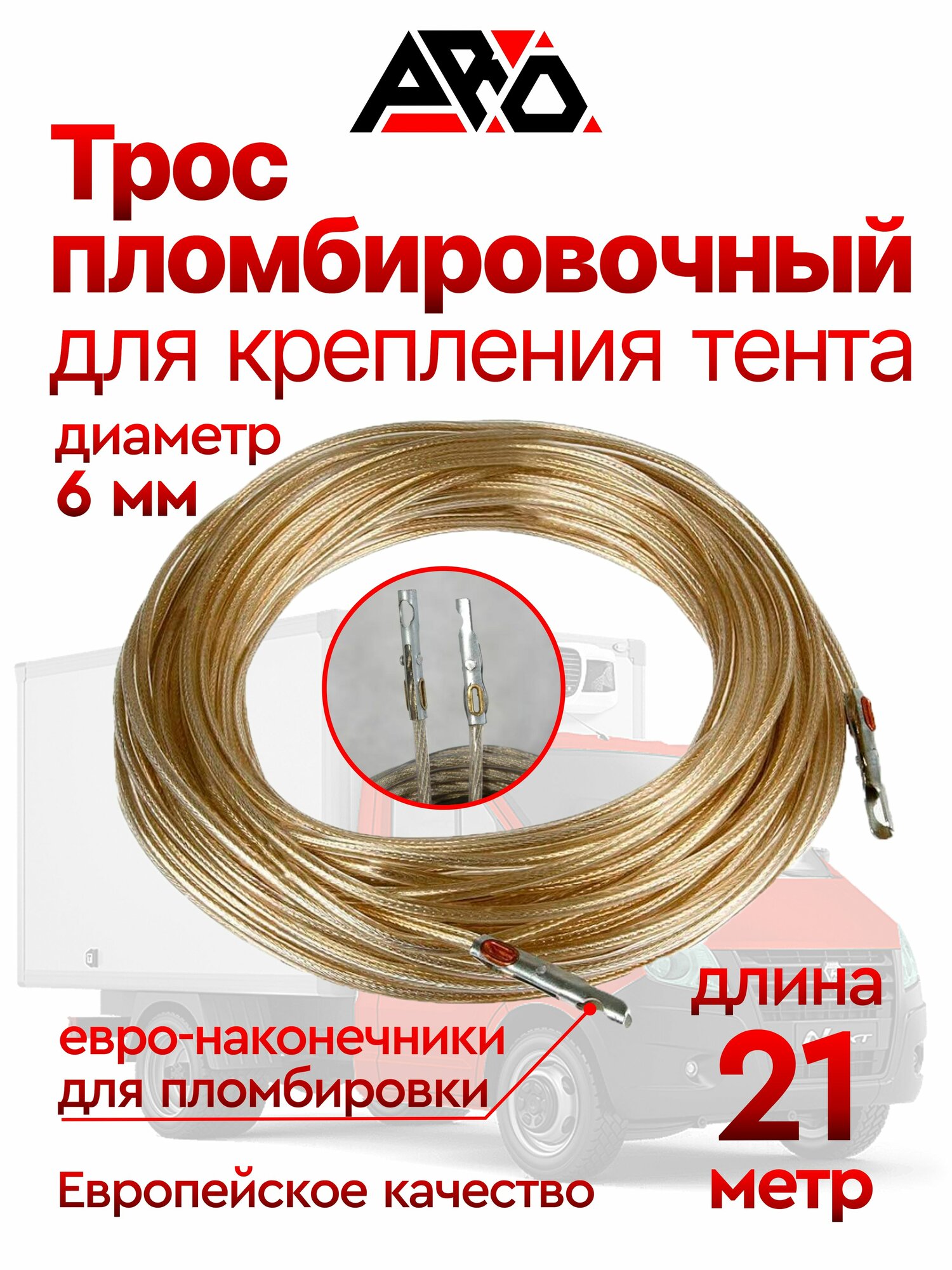 Трос для пломбировки кузова фургона, диаметр троса 6 мм, длина троса 21 м