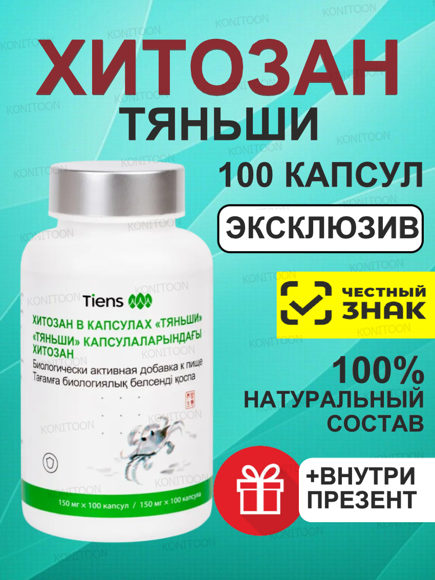 БАД Хитозан Тяньши тиенс в капсулах 100 капсул, для похудения, для иммунитета, Китай