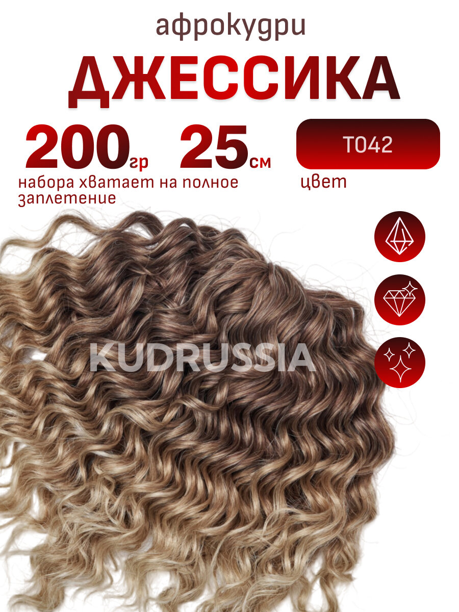 Афрокудри Джессика 25см афролоконы Ариэль