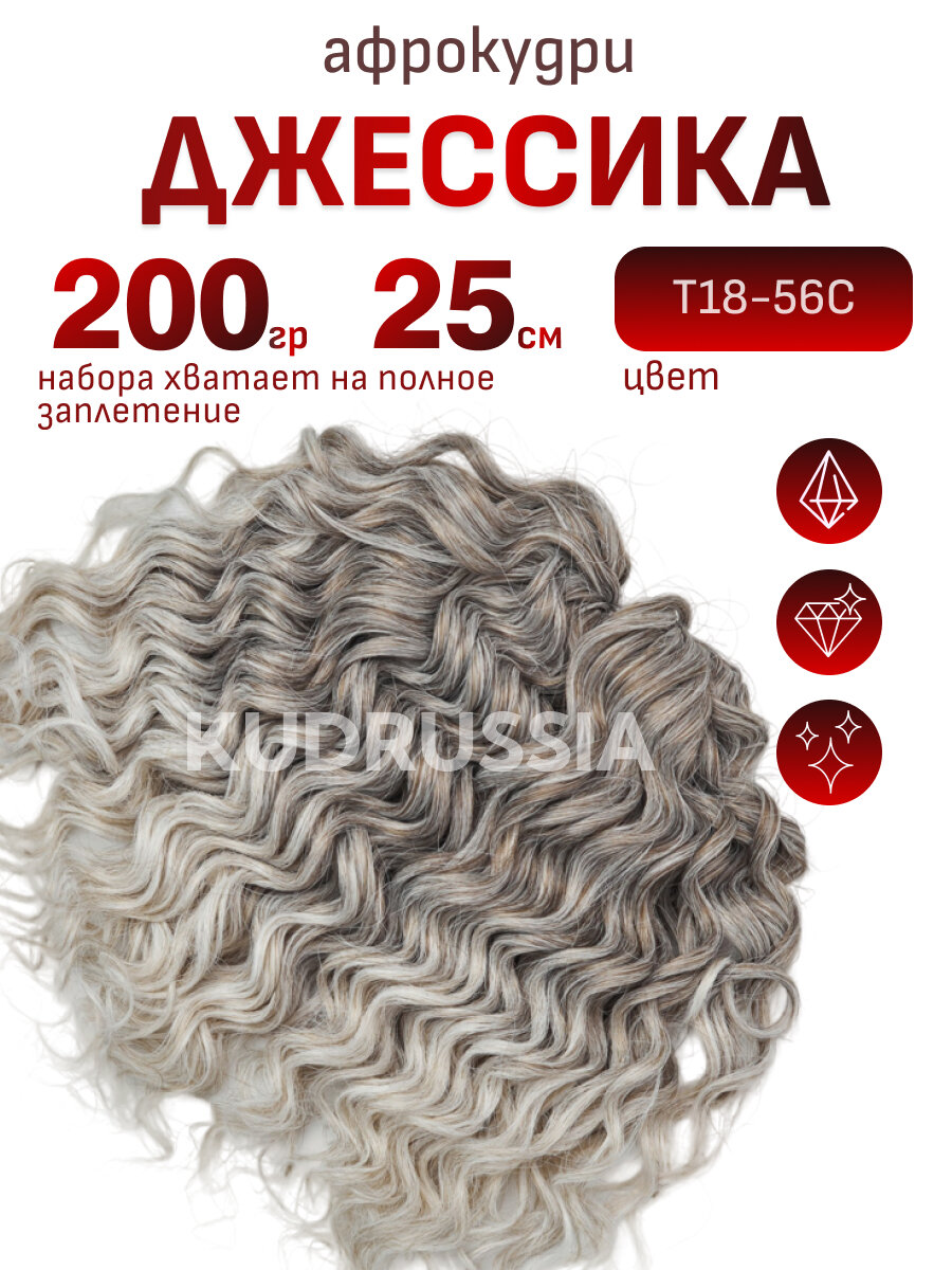 Афрокудри Джессика 25см афролоконы Ариэль