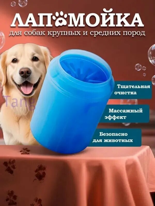 Лапомойка для собак крупных и средних пород, мойка для мытья лап