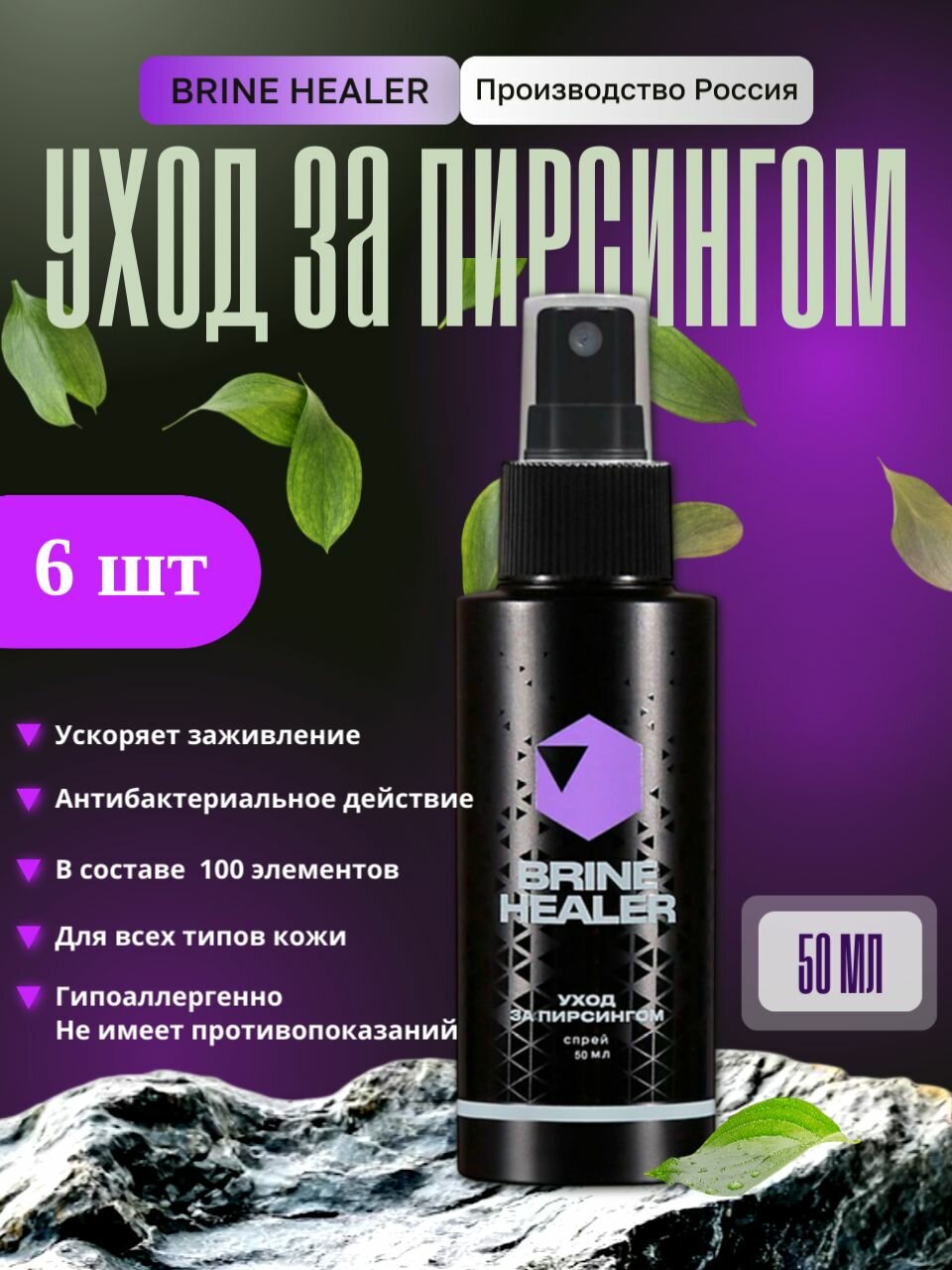 Brine Healer средство для ухода и заживления пирсинга, 50 мл