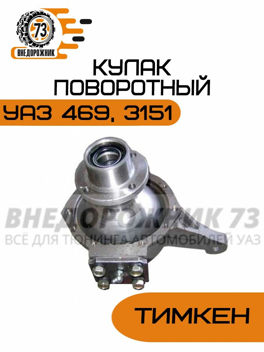 Кулак поворотный УАЗ-469 левый (без тормоза)