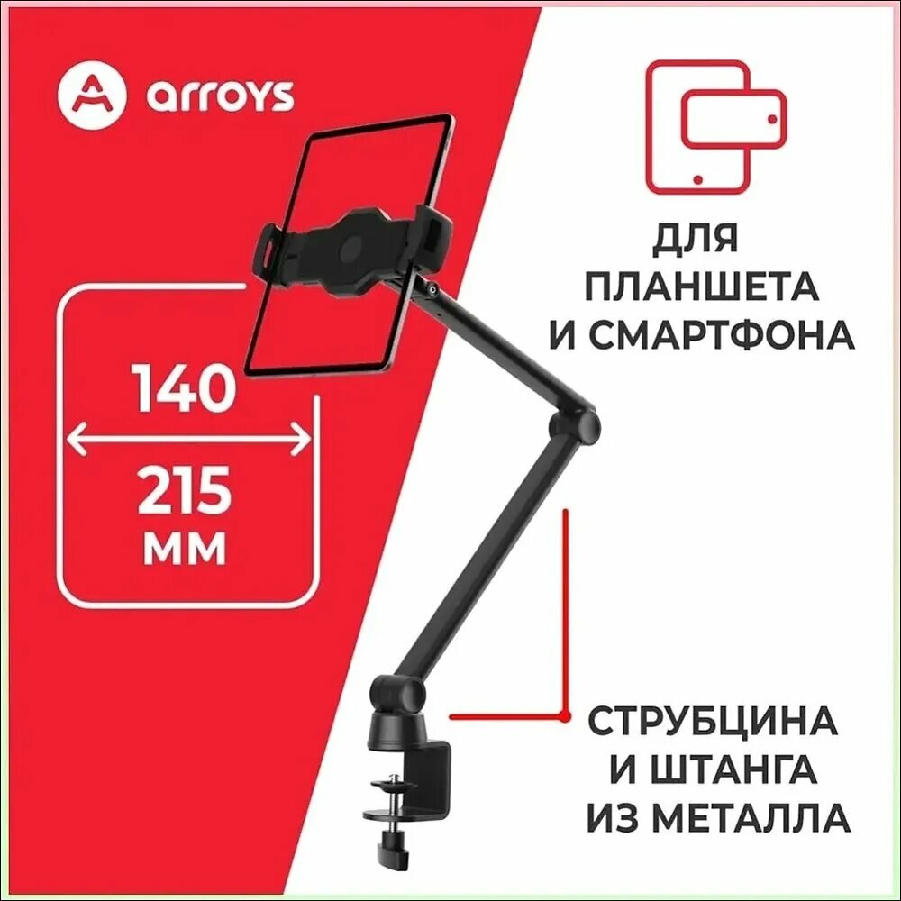 Эксклюзивная настольная стойка Arroys TBLD12 черного цвета для смартфона и планшета оборудуется металлическими секциями и стальной струбциной, предусмотрено вращение и регулировка углов наклона