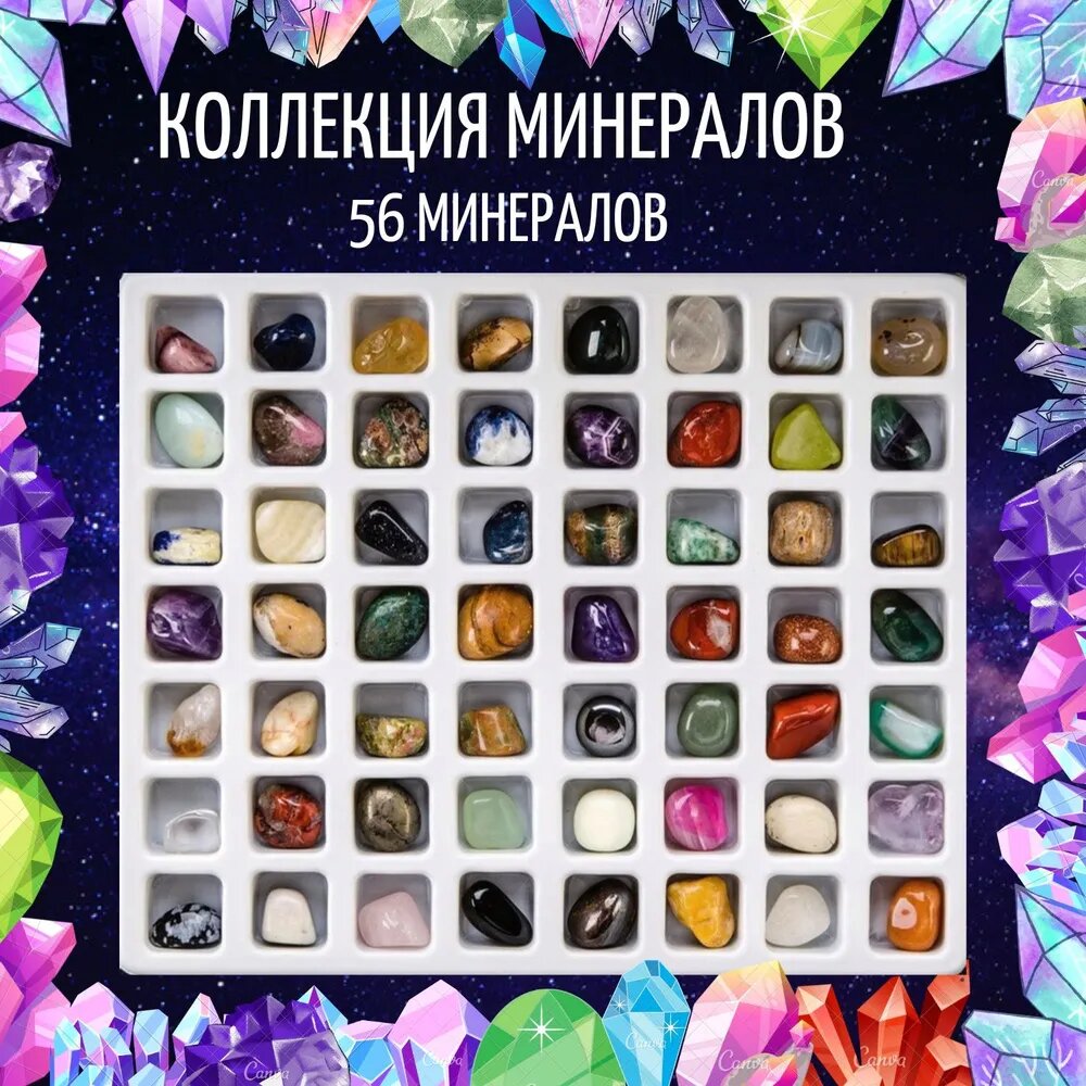 Коллекция камней, набор минералов, самоцветов из 56 натуральных камней, для творчества - опыты и эксперименты. Подарочный набор на 23 февраля и 8 марта для девочки или мальчика